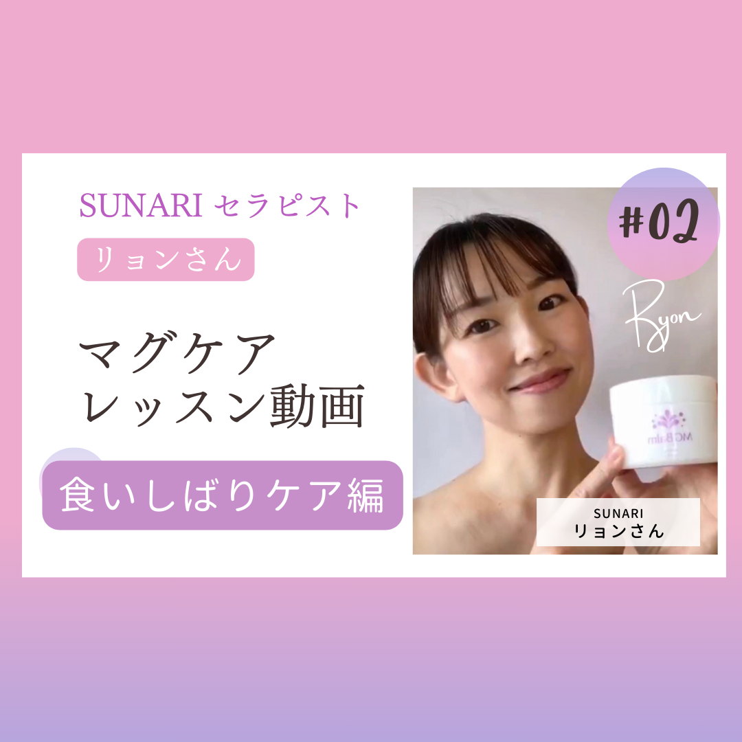 マグケアレッスン動画「食いしばりケア編」(Special thanks： SUNAIセラピスト・リョンさん)