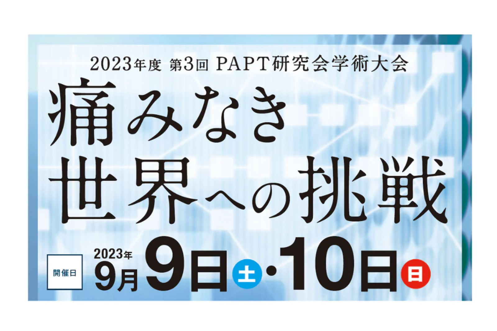 頭鍼（とうしん）治療の研究会「2023年度 第3回PAPT研究会学術大会 〜痛みなき世界への挑戦」に参加しました